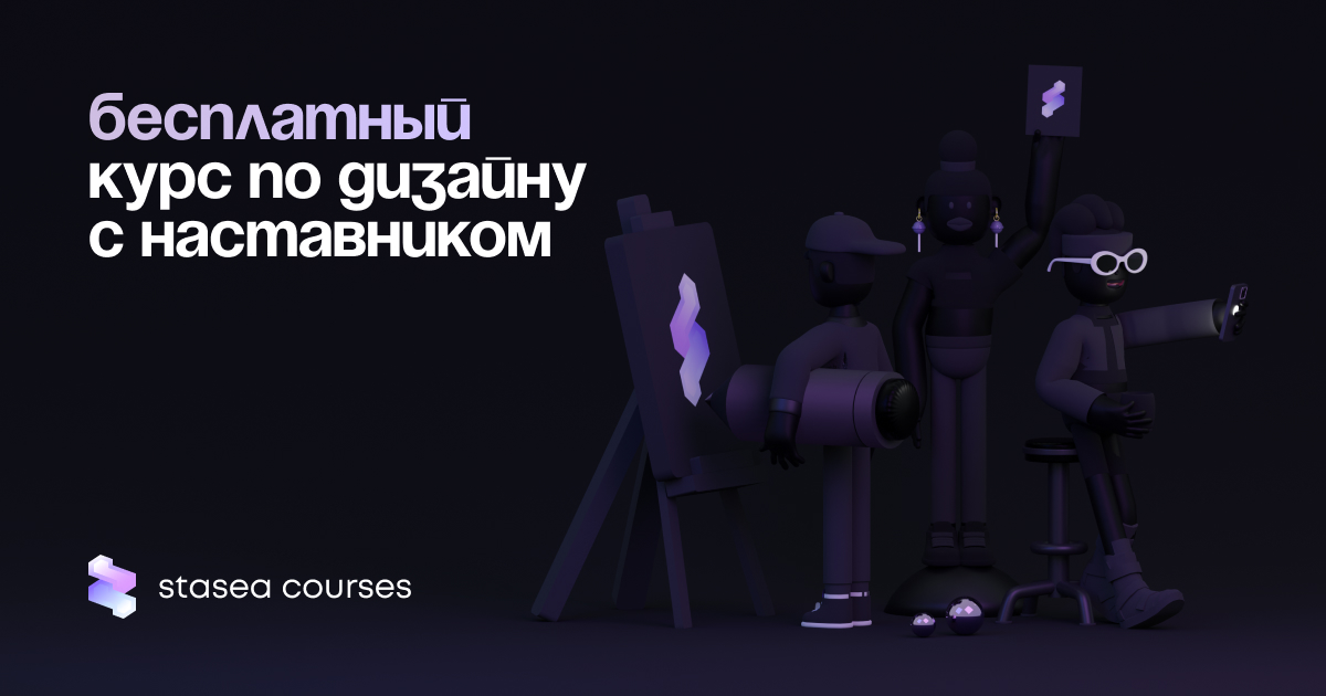 Бесплатный курс по дизайну с нуля